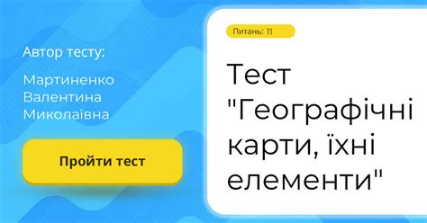 Тест Географічні карти їхні елементи Тест на 11 запитань Географія