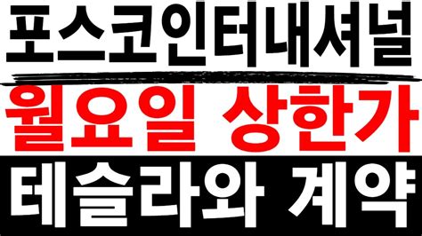 주식투자 포스코인터내셔널 테슬라와 계약 포스코인터내셔널 포스코인터내셔널주가 포스코인터내셔널목표가 포스코인터내셔널