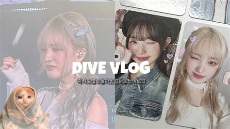 다이브로그 다시 돌아온 콘서트 브이로그 •덕질브이로그• 미공포• 준등기깡 • 포카깡• 아이브• 컴백• 럭드• 다이브• 팬미팅• 다이브존• 트레카• 엠디 Youtube