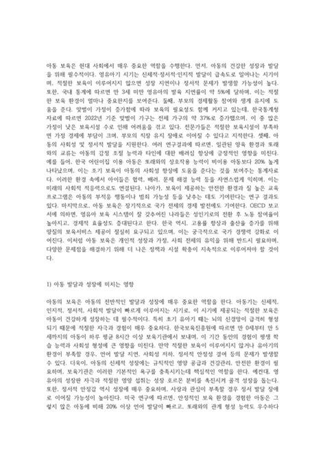 아동의 보육이 왜 필요한지를 알아보고 문제점에 대해 논의해봅시다 3 사회과학