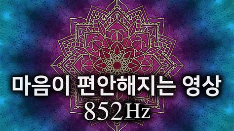 마음이 편안해지는 영상ㅣ스트레스 해소 주파수 진정을 위한 852hz Youtube