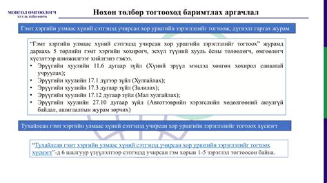 ХҮНИЙ СЭТГЭЦЭД УЧИРСАН ХОР УРШГИЙГ АРИЛГАХ НӨХӨН ТӨЛҮҮЛЭХ ТӨЛБӨРИЙН ЖИШИГ АРГАЧЛАЛЫН