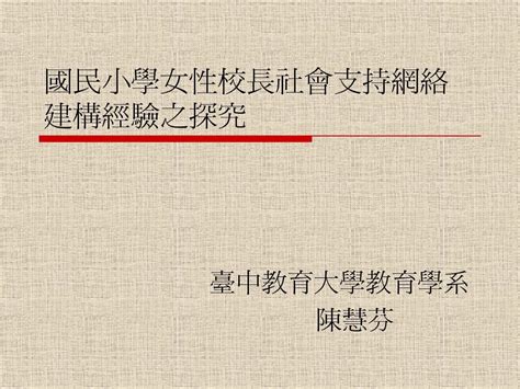 国民小学女性校长社会支持网络建构经验之探究word文档在线阅读与下载无忧文档