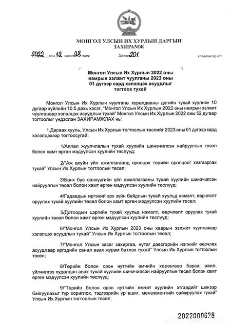 УИХ 2023 оны 01 дүгээр сард хэлэлцэх хуулийн төслүүд