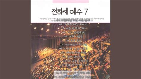 올네이션 경배와 찬양ㅣ전하세예수7 전곡 Youtube