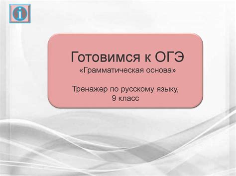 Грамматическая основа Готовимся к ОГЭ Тренажер по русскому языку презентация онлайн
