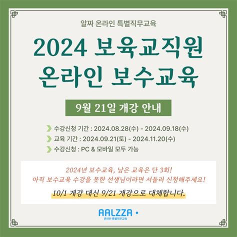 꼬미쌤 보육교사 보수교육 9월 21일 개강 알짜 온라인 특별직무교육 온라인 보수교육 수강신청 필수의무교육 네이버 블로그