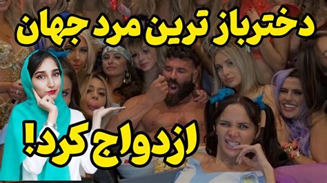 دختر باز ترین مرد لاکچری جهانم زن گرفت Youtube