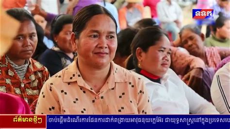 វីដេអូ ៖ឯកឧត្ដម ឌិត ទីណា រដ្ឋមន្ត្រីក្រសួងកសិកម្មរុក្ខាប្រមាញ់និងនេសាទ ដឹកនាំប្រតិភូក្រសួង Youtube