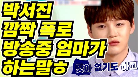 💛박서진 깜짝 폭로에 엄마가 방송중에 하는 말~💛 Youtube