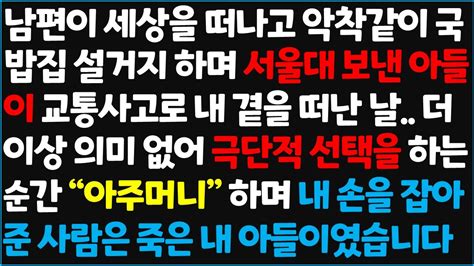 베스트사연 모음 28탄 남편이 세상을 떠나고 악착같이 국밥집 설거지 하며 서울대 보낸 아들이 교통사고로 내 곁을~ 수면사연