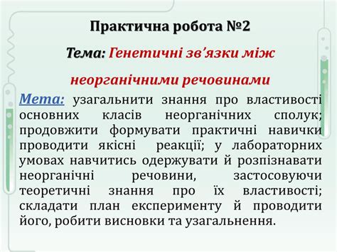 Презентація 11 клас Практична робота №2 Генетичні звязки між неорганічними речовинами