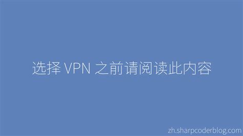 选择 Vpn 之前请阅读此内容 Sharp Coder Blog