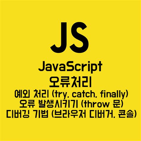 자바스크립트 오류 처리 예외 처리 try catch finally 오류 발생시키기 throw 문 디버깅 기법