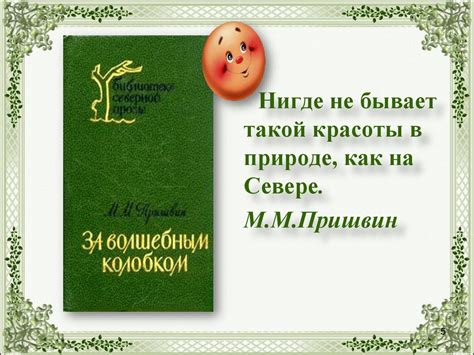 Путешествие по страницам сказки были М М Пришвина «Кладовая солнца презентация онлайн