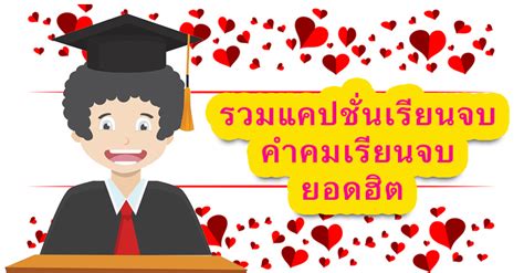 รวมแคปชั่นเรียนจบ คำคมเรียนจบคัดมาเอาใจชาวโซเชียล