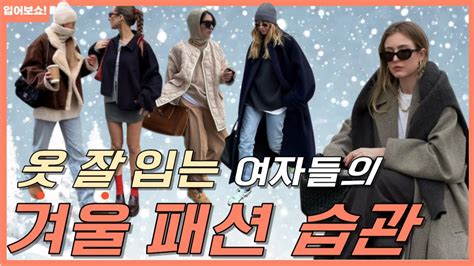 겨울에 옷 잘 입고 싶다면 한 끗 차이로 옷 잘 입는 방법 ️ Youtube