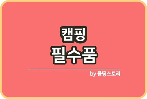 캠핑필수품 캠린이 필수품 필수캠핑장비