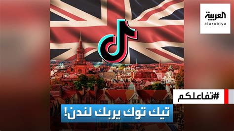 تفاعلكم تحدي تيك توك يثير الشغب في شوارع لندن Youtube