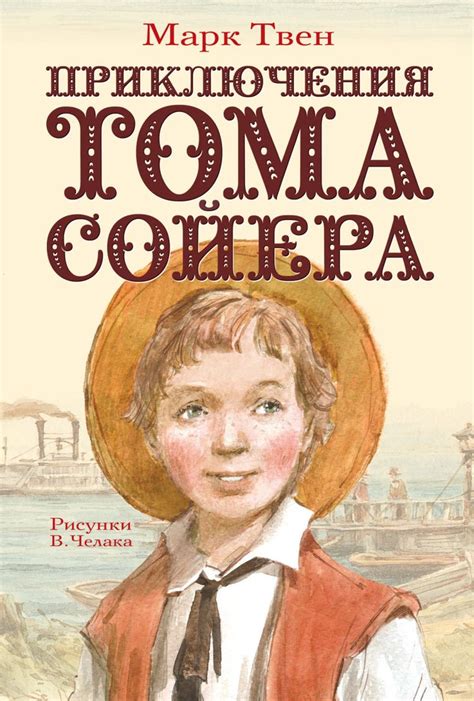 Приключения Тома Сойера Твен Марк купить книгу с доставкой Майшоп Books Langhorne