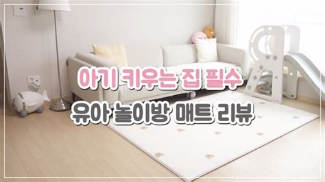 👶🏻🍼아기있는 집에 육아 필수템 아기매트 꼭 필요한 이유 유아 거실매트 비교 실사용 후기 층간소음방지매트 놀이방매트 Youtube