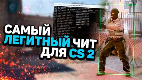 Скачать БЕСПЛАТНЫЙ ЧИТ на КС2 Читы для Cs2 Wallhack Аимбот Триггер на КС 2 БЕЗ ВИРУСОВ БЕЗ