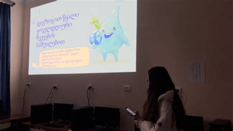 “დავზოგოთ წყალი ყოველდღიური ჩვევების საშუალებით” პრეზენტაცია Youtube