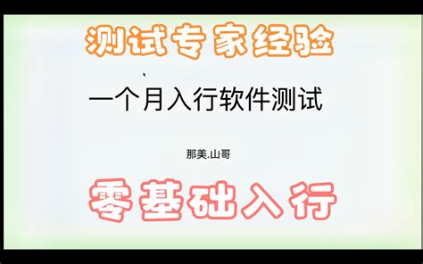 开篇0 软件测试专家免费分享，带你零基础一个月入行软件测试 那美那美 那美那美 哔哩哔哩视频