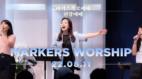 새 힘 얻으리 New 마커스워십 소진영 인도 Everlasting God 갓피플