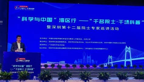 深圳市科技创新委员会联合承办科学与中国湾区行深圳第十二届院士专家巡讲活动暨千名院士千场科普行动 工作要闻 深圳市科技创新委员会网站