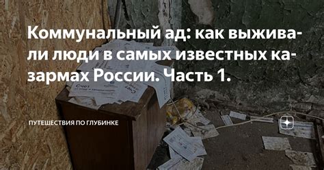 Коммунальный ад как выживали люди в самых известных казармах России Часть 1 Путешествия по