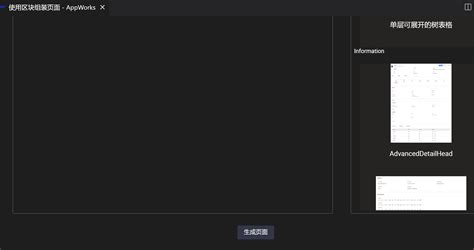 使用区块组装页面 appworks页面点击生成页面没有反应 · issue 874 · apptools lab appworks · github