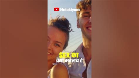 Sex Ka Matlab Kya Hai Shorts Youtube