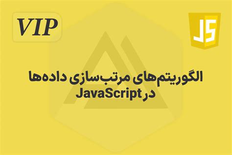 جلسه54 الگوریتم‌های مرتب‌سازی داده‌ها در Javascript علی جان نثاری