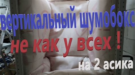 Вертикальный шумобокс на 2 асика своими руками, из металла ...