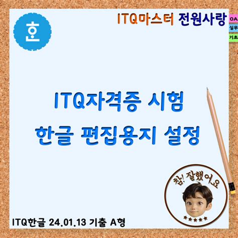 Itq 자격증 시험 한글 편집 용지 설정하여 답안 작성해 보기 네이버 블로그
