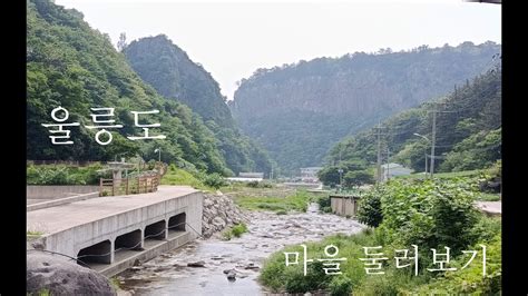울릉도 해안도로에서 산골 마을로 달리기 Youtube