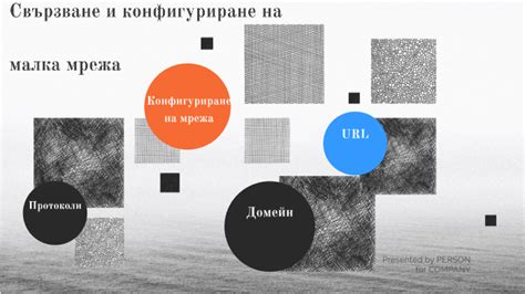 Свързване и конфигуриране на малка мрежа By Neofit Rilski On Prezi