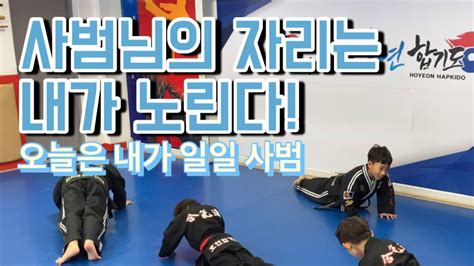 오늘은 내가 일일 사범 합기도 호연합기도 사범님 일일 사범 Youtube