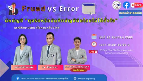 Thai Thaicpa Live บอกเล่าชาวออดิท Fraud Or Error 📍 นักบัญชี ทุจริตหรือบันทึกบัญชีผิดโดย