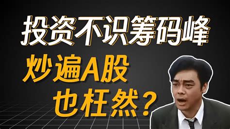 投资不识筹码峰炒遍A股也枉然 如何用python计算筹码分布数据量化投资邢不行啊 YouTube