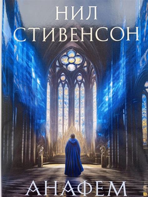 Книга: Анафем - Нил Стивенсон. Купить книгу, читать рецензии | Лабиринт
