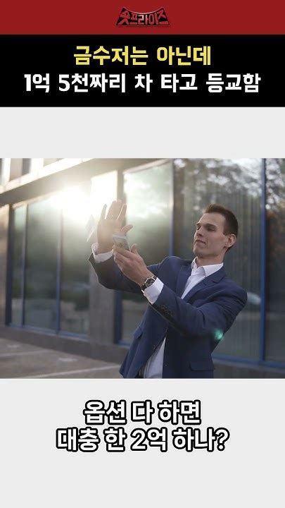 금수저는 아닌데 1억 5천짜리 차 타고 등교함 Youtube