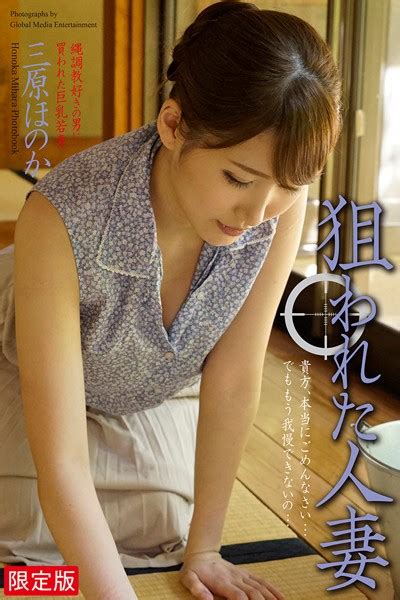 ＜電子版限定＞ 狙われた人妻 三原ほのか 写真集【デジタル特装版】 三原ほのか Fanzaブックス