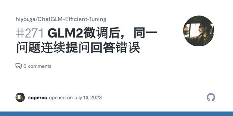 GLM 微调后同一问题连续提问回答错误 Issue hiyouga ChatGLM Efficient Tuning GitHub