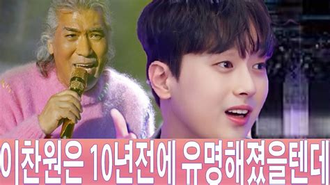 핫 나훈아 선배님이 이찬원의 데뷔곡을 듣고 충격 발언하셨다 이 멜로디부터 이찬원이 10년 전부터 유명해질 거라는 걸 알았어디서든 빛나는 슈퍼스타의 영광