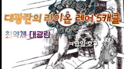 [냥코] 대광란 라이온 초급난도 Youtube