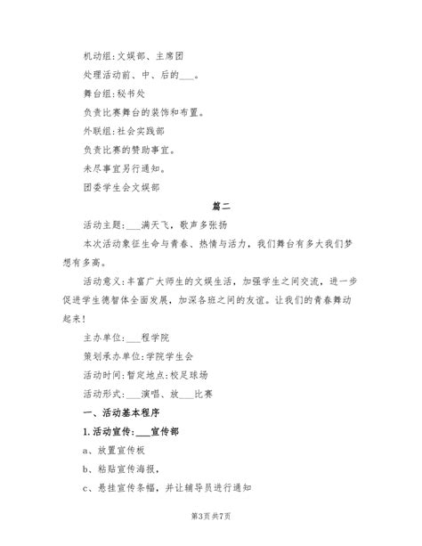 2021年主题歌唱比赛活动策划方案书doc