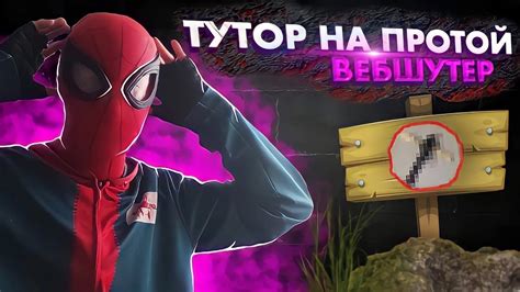 КАК СДЕЛАТЬ САМЫЙ ПРОСТОЙ ВЕБШУТЕР 🕸 😃 - YouTube