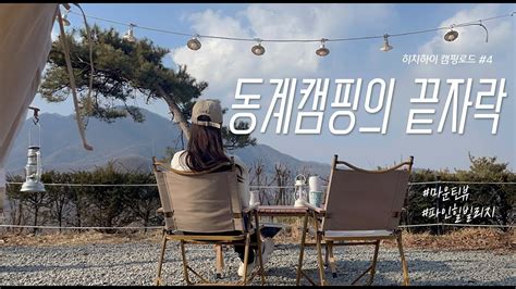 동두천 파인힐 빌리지ㅣ동계캠핑ㅣ도심뷰and마운틴뷰ㅣ서울 근교 캠핑장ㅣ히치하이의 캠핑 기록 Episode4 Youtube
